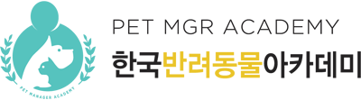 펫매니저아카데미 – 한국 반려동물 아카데미
